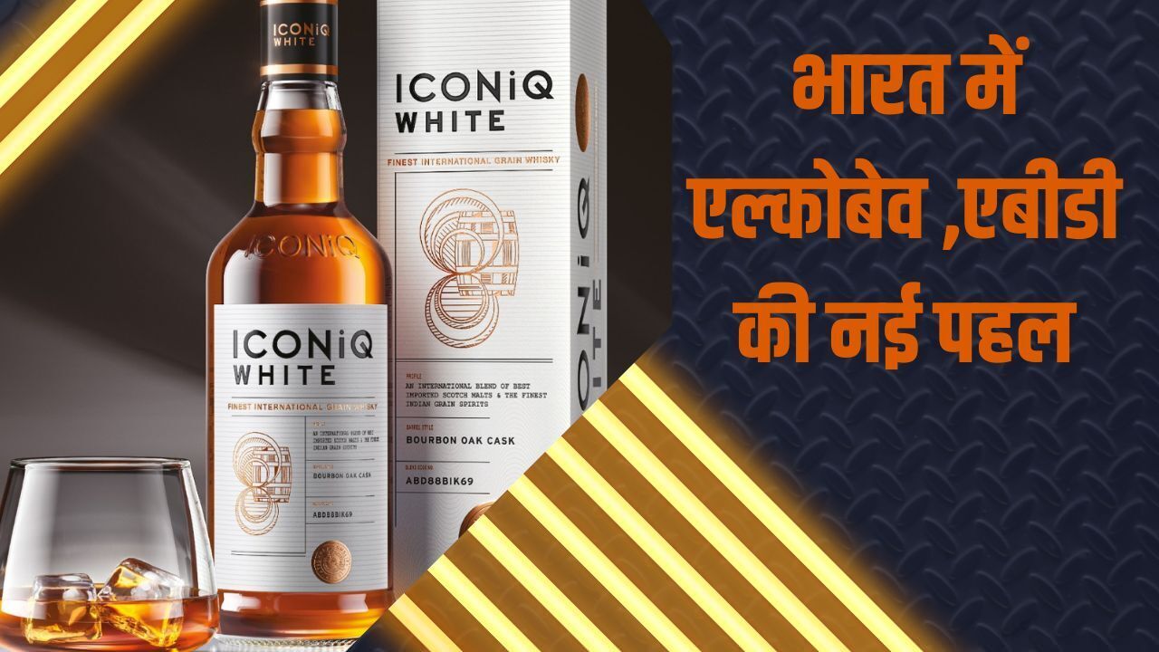 एबीडी ने 'आइकॉनिक व्हाइट व्हिस्की' की लॉन्च | ABD launches 'Iconic ...